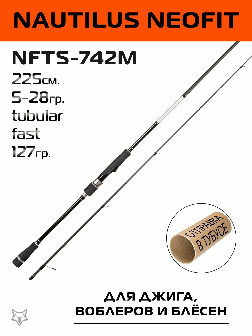 Спиннинг Nautilus Neofit 225см. 5-28гр. 127гр. fast / NFTS-742M