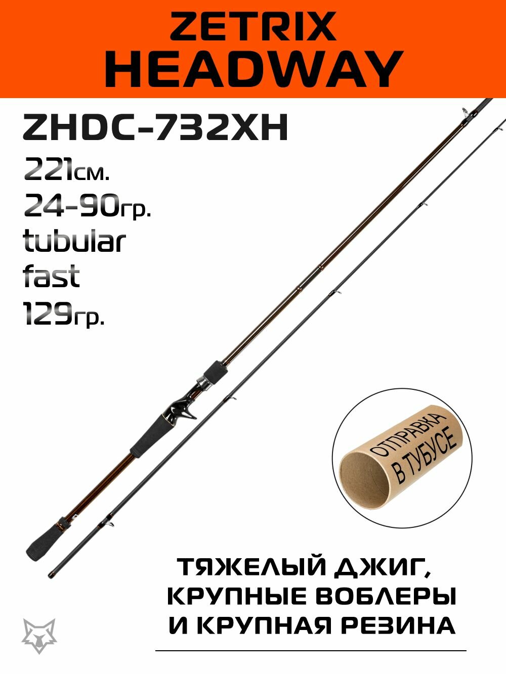 Удилище кастинговое Zetrix Headway 221см. 24-90гр. 129гр. fast / ZHDC-732XH
