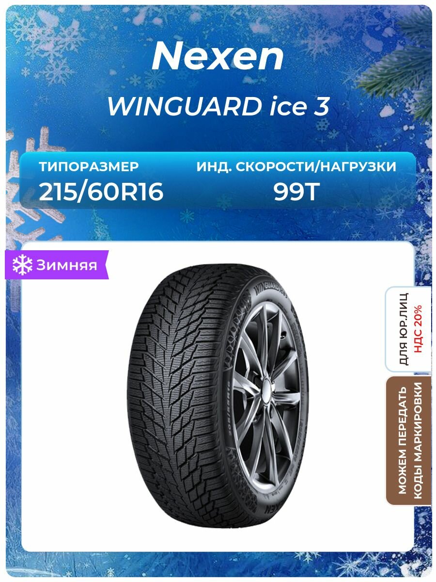 Шина Nexen WINGUARD ice 3 215/60R16 99T