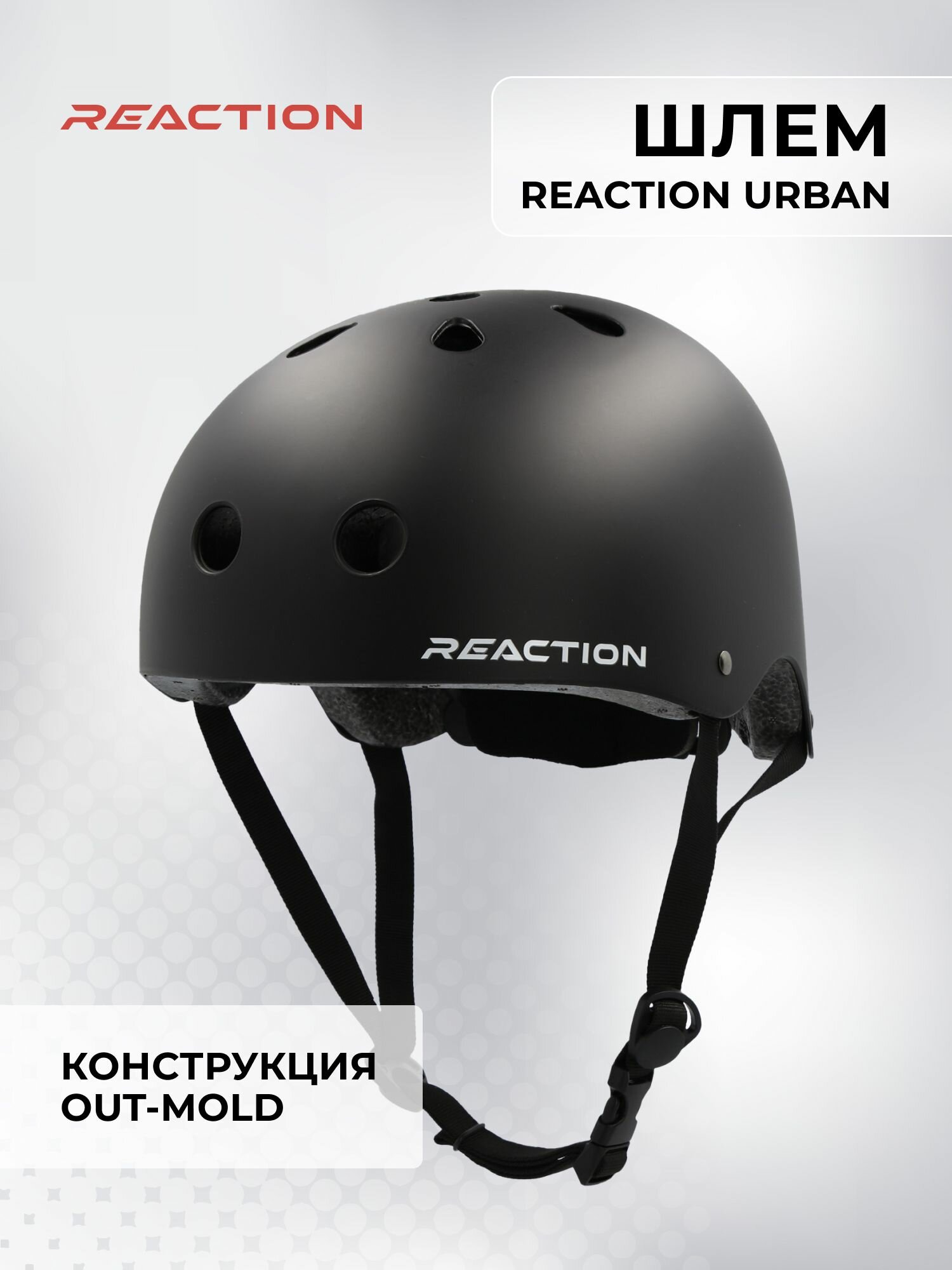 Шлем Reaction Urban городской