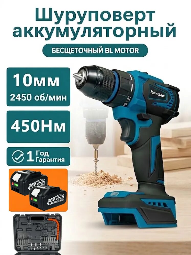 Kamolee Дрель-шуруповерт, 18 В, 450 Нм, 2 АКБ