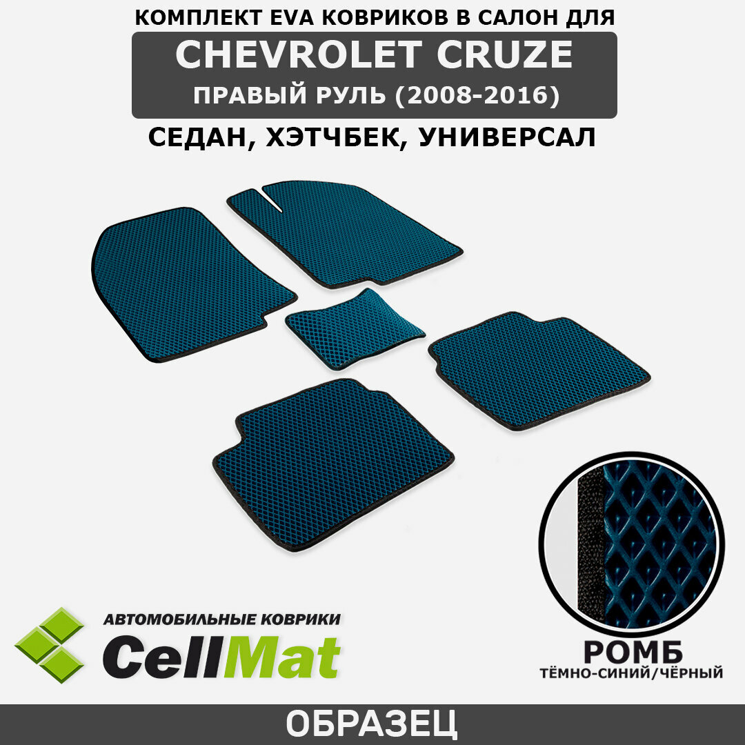 ЭВА ЕВА EVA коврики CellMat в салон Chevrolet Cruze, Шевроле Круз, седан, хэтчбек, универсал, правый руль, 2008-2016