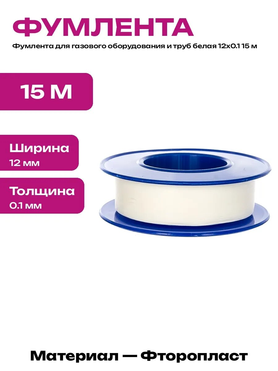 Фум лента для резьбы 15 метров герметизирующая 12 мм птфэ