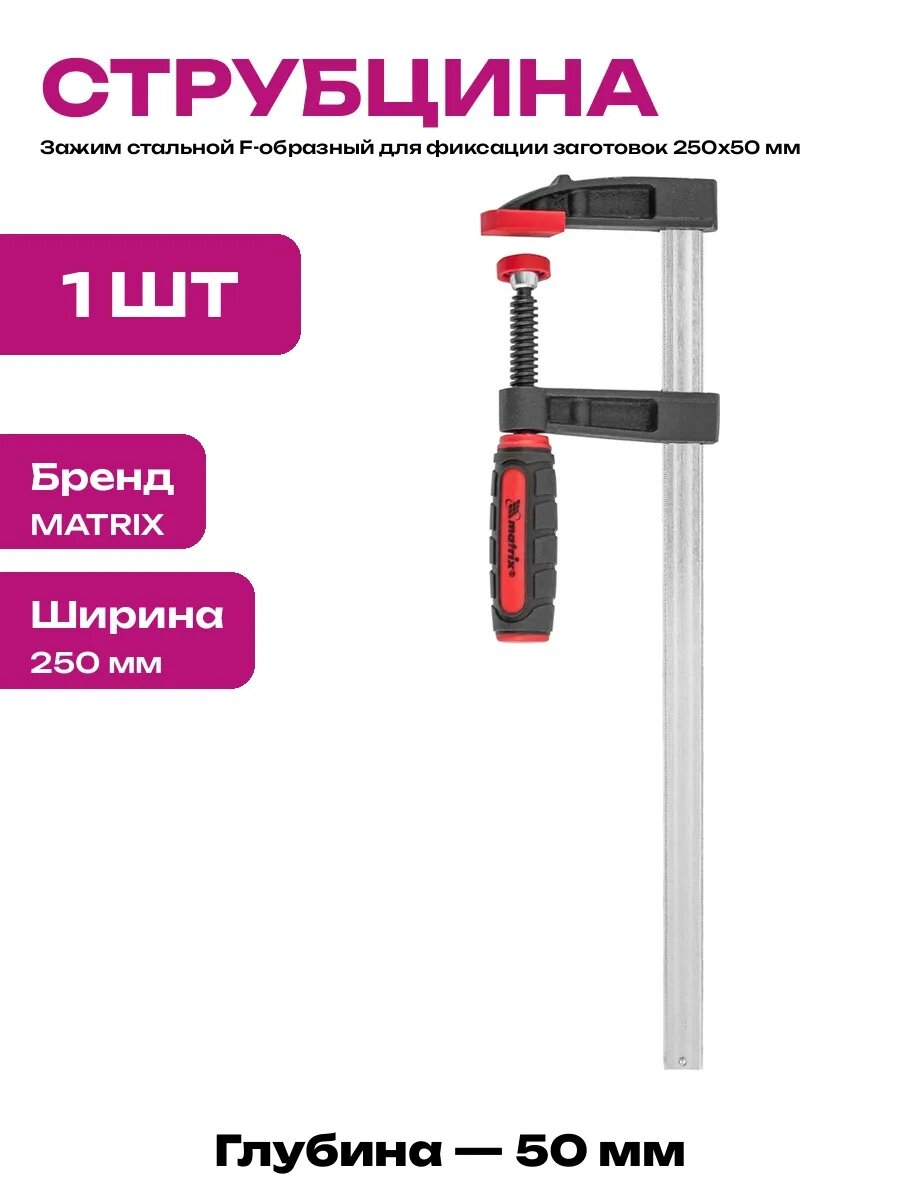 Струбцина винтовая F 250х50 мм зажим для столярных работ