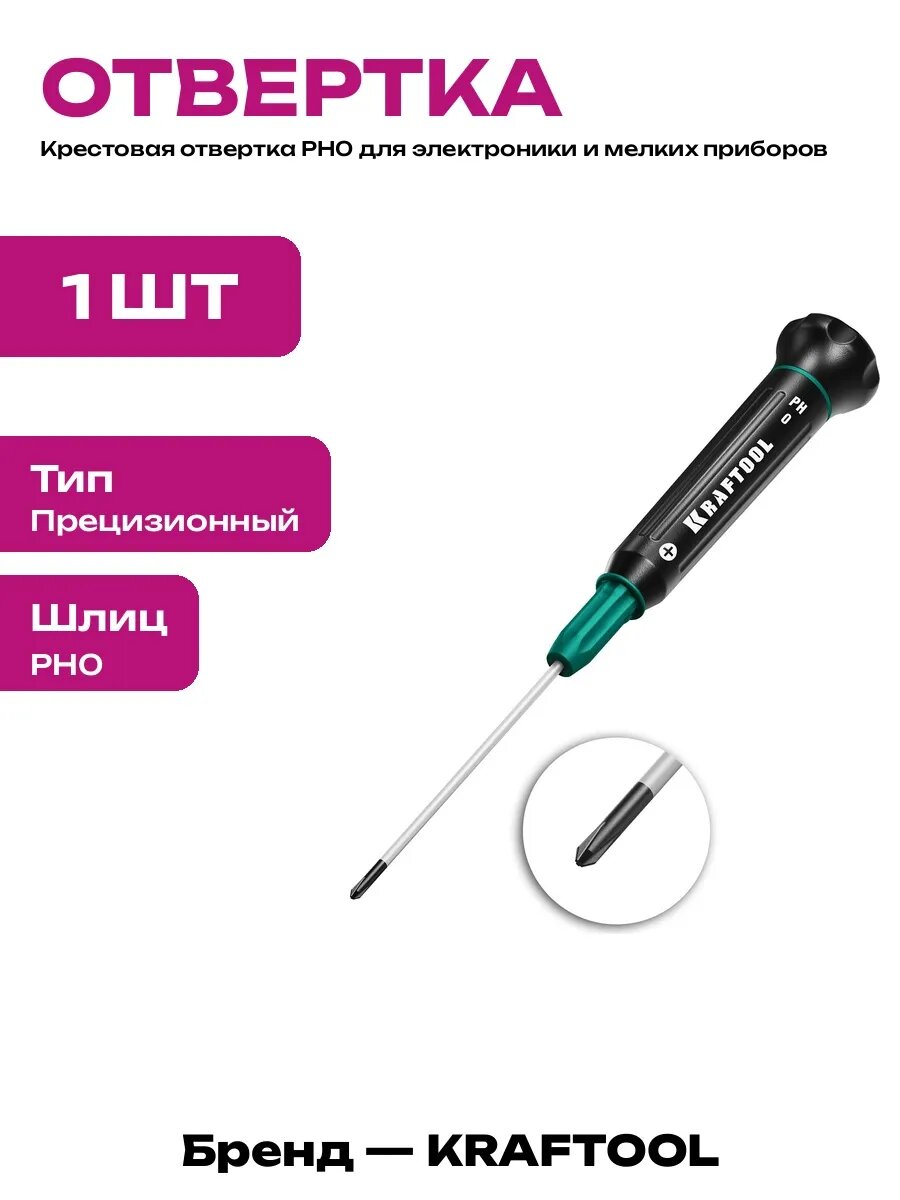 Отвертка крестовая для мелких работ 65 мм CrV сталь PH0