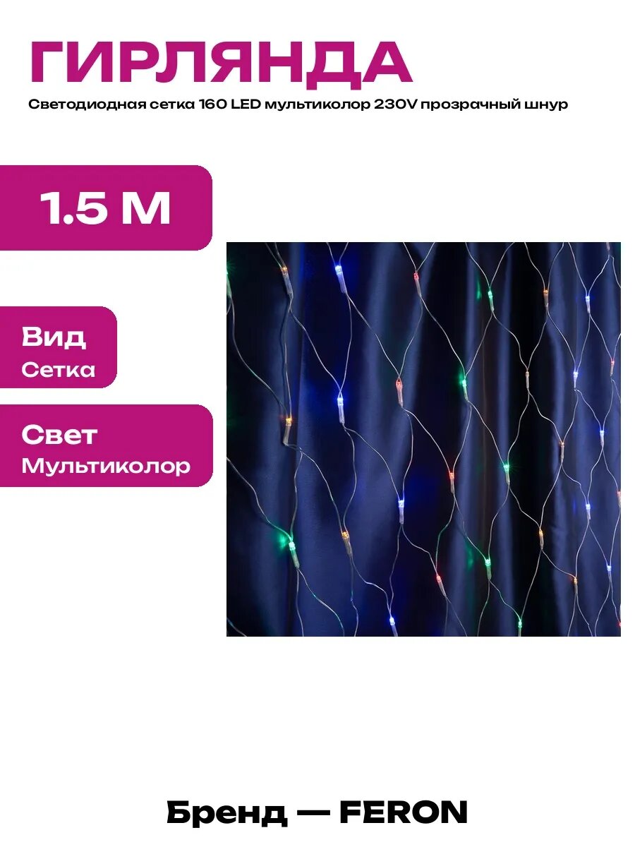 Гирлянда сетка 160 LED мультиколор для праздничного декора