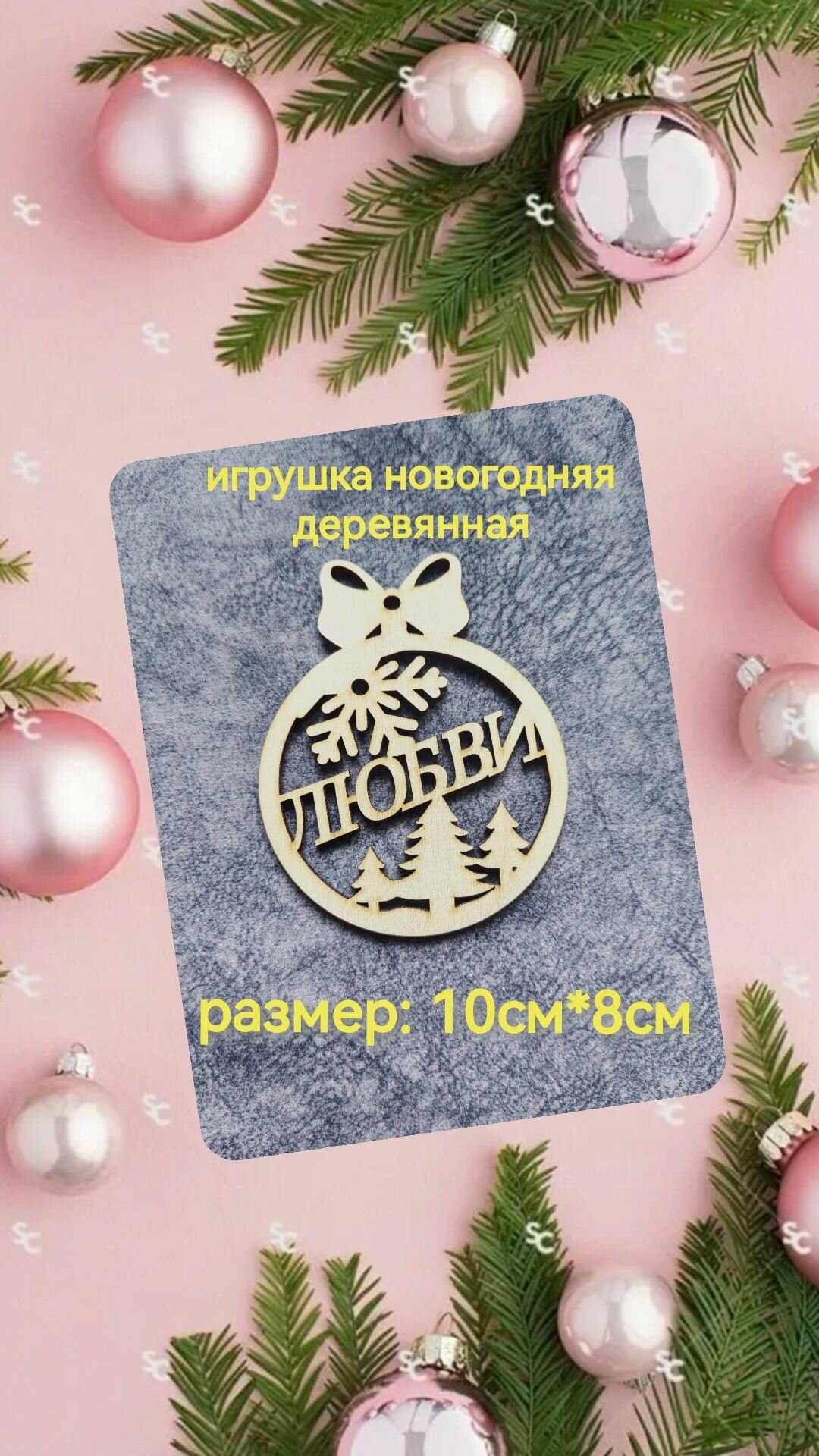 Елочная игрушка деревянная любви из фанеры