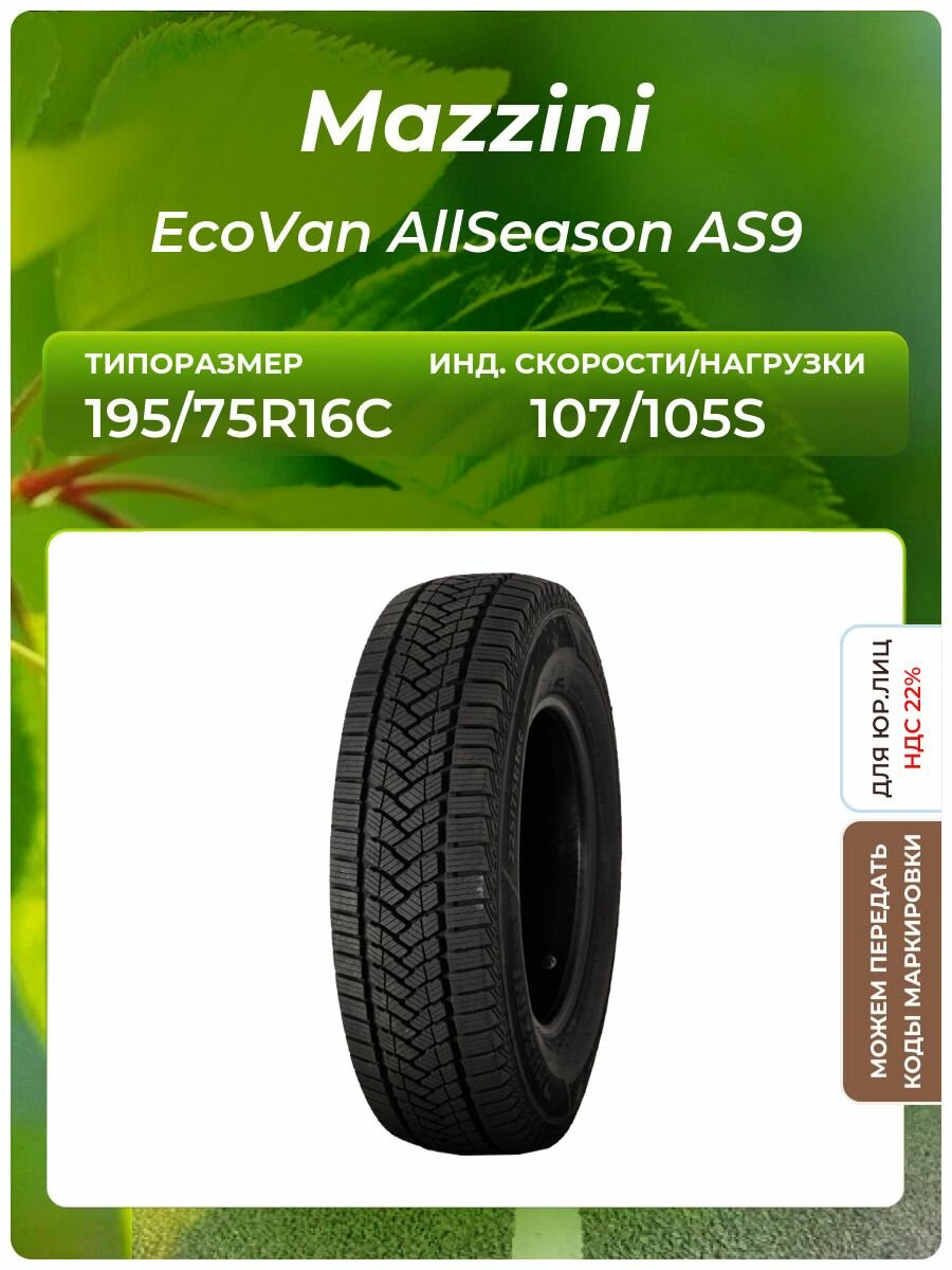 Шина Mazzini EcoVan AllSeason AS9 195/75R16C 107/105S