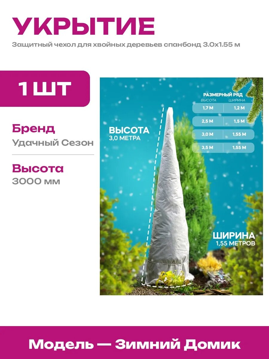Чехол для туи из спанбонда 300 на 155 см зимнее укрытие
