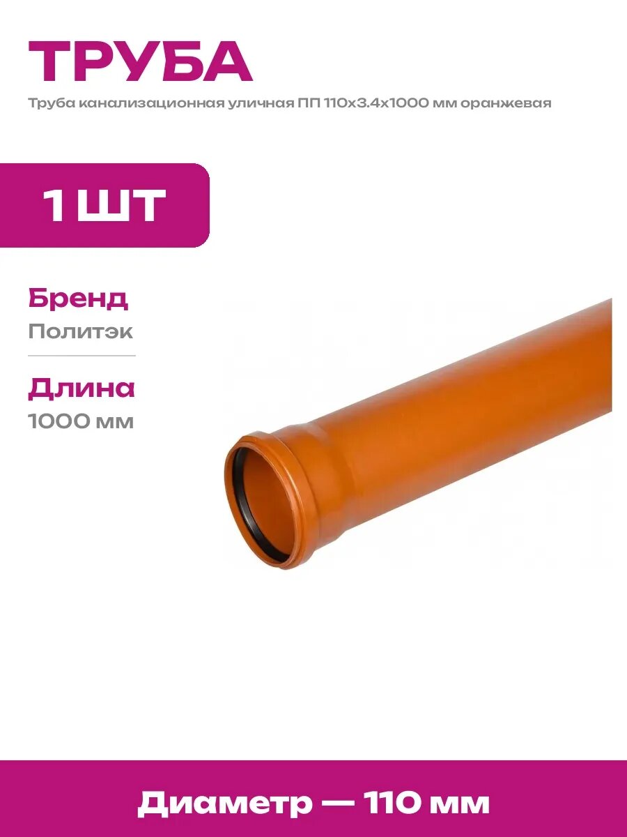 Труба наружная 110 1 метр для канализации полипропилен