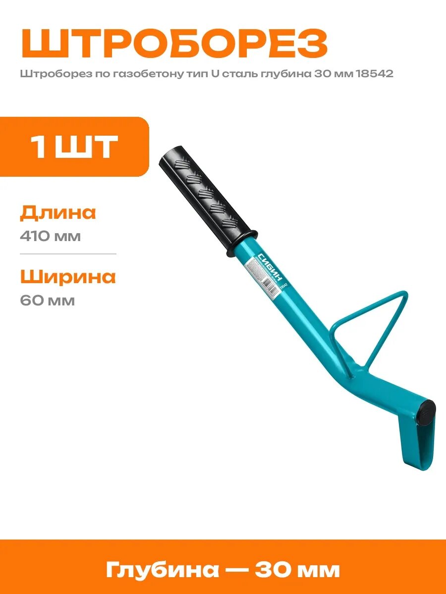Штроборез ручной для газоблока тип U сталь резиновая