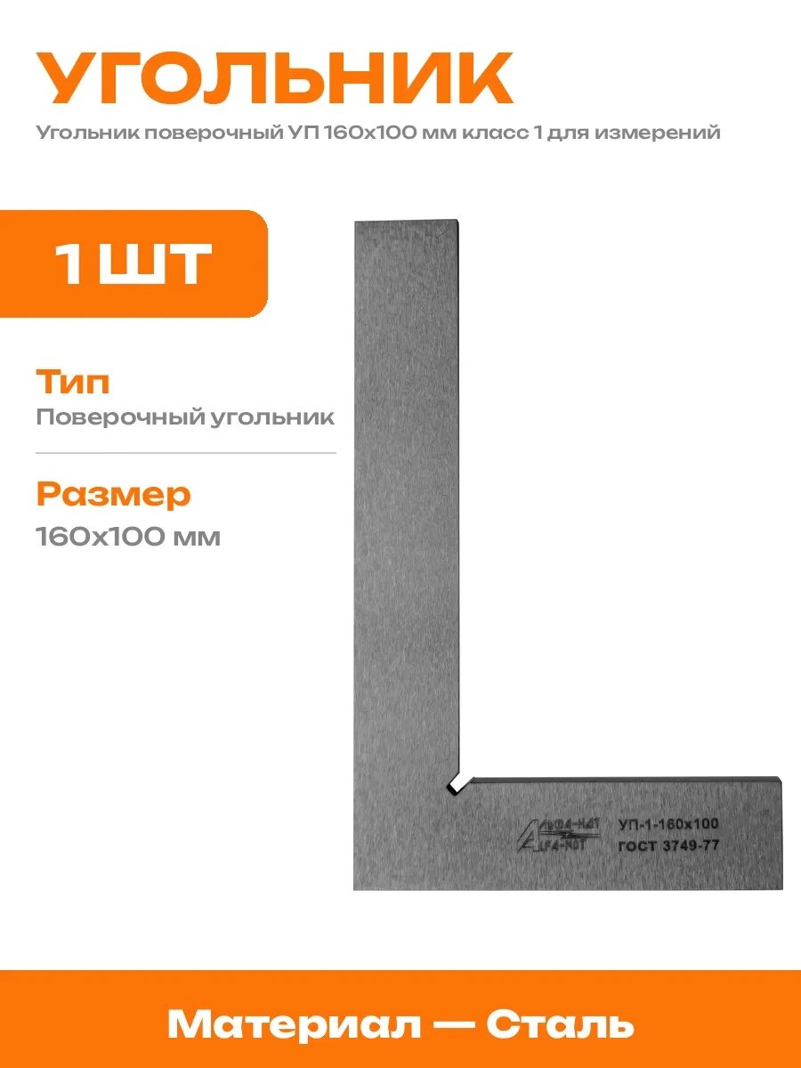 Слесарный угольник УП 160х100 мм класс 1 ГОСТ 3749-77 сталь
