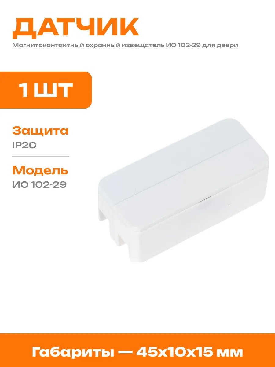 Магнитоконтактный датчик открытия двери охранный инвертор
