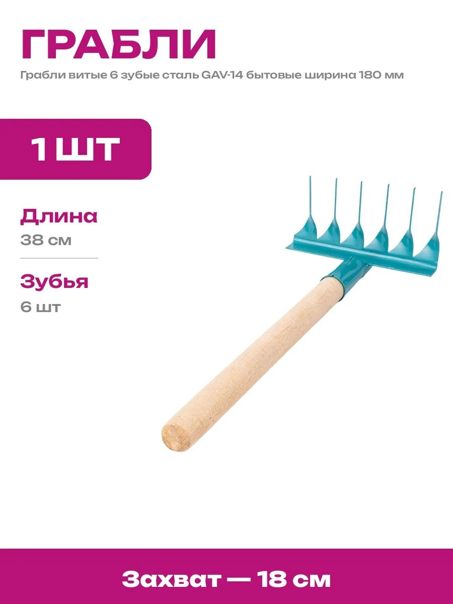 Грабли для дачи ручные витые 6 зубьев с деревянной ручкой