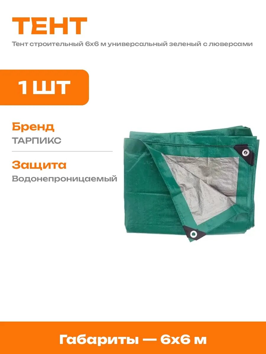 Тент тарпаулин зеленый с люверсами 6х6 м плотность 120 г м2