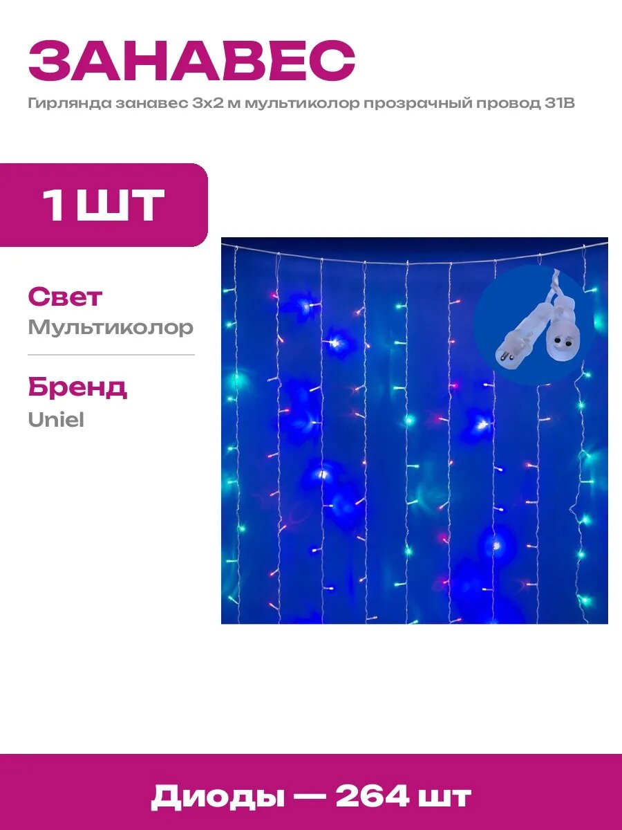 Гирлянда занавес мультиколор 3х2 м на прозрачном проводе