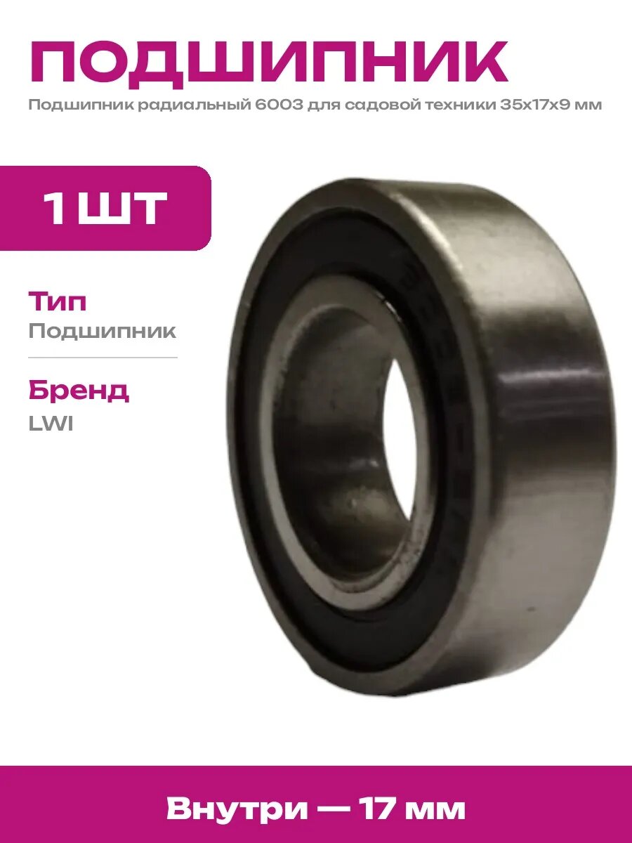 Радиальный подшипник 6003 шариковый 17x35x9 мм стальной