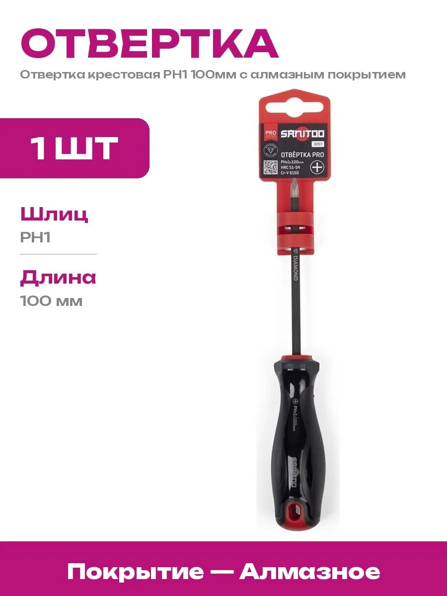 Профессиональная отвертка PH1 с алмазным наконечником ручная