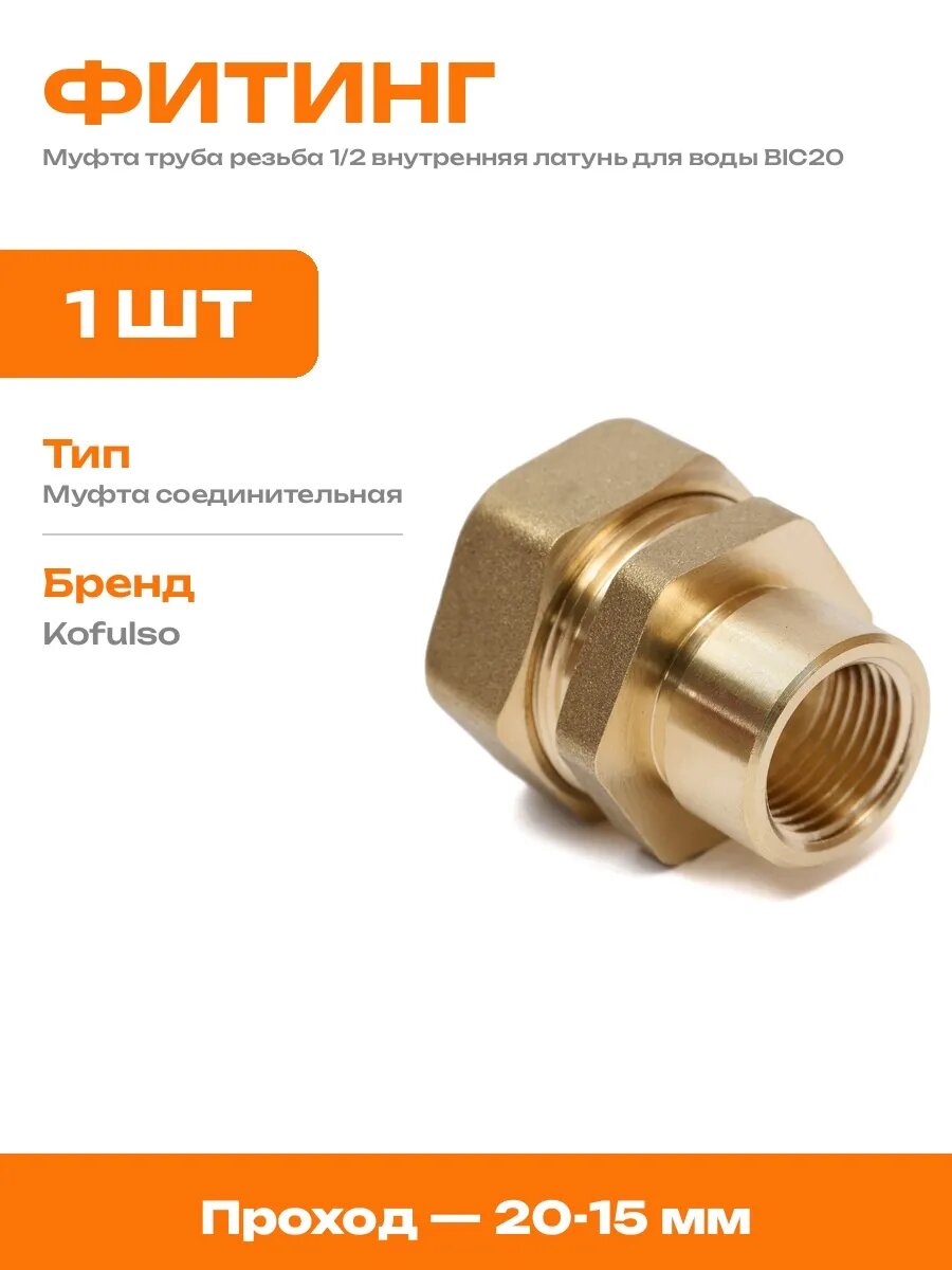 Муфта труба внутренняя резьба мама латунь для воды BIC20 1/2