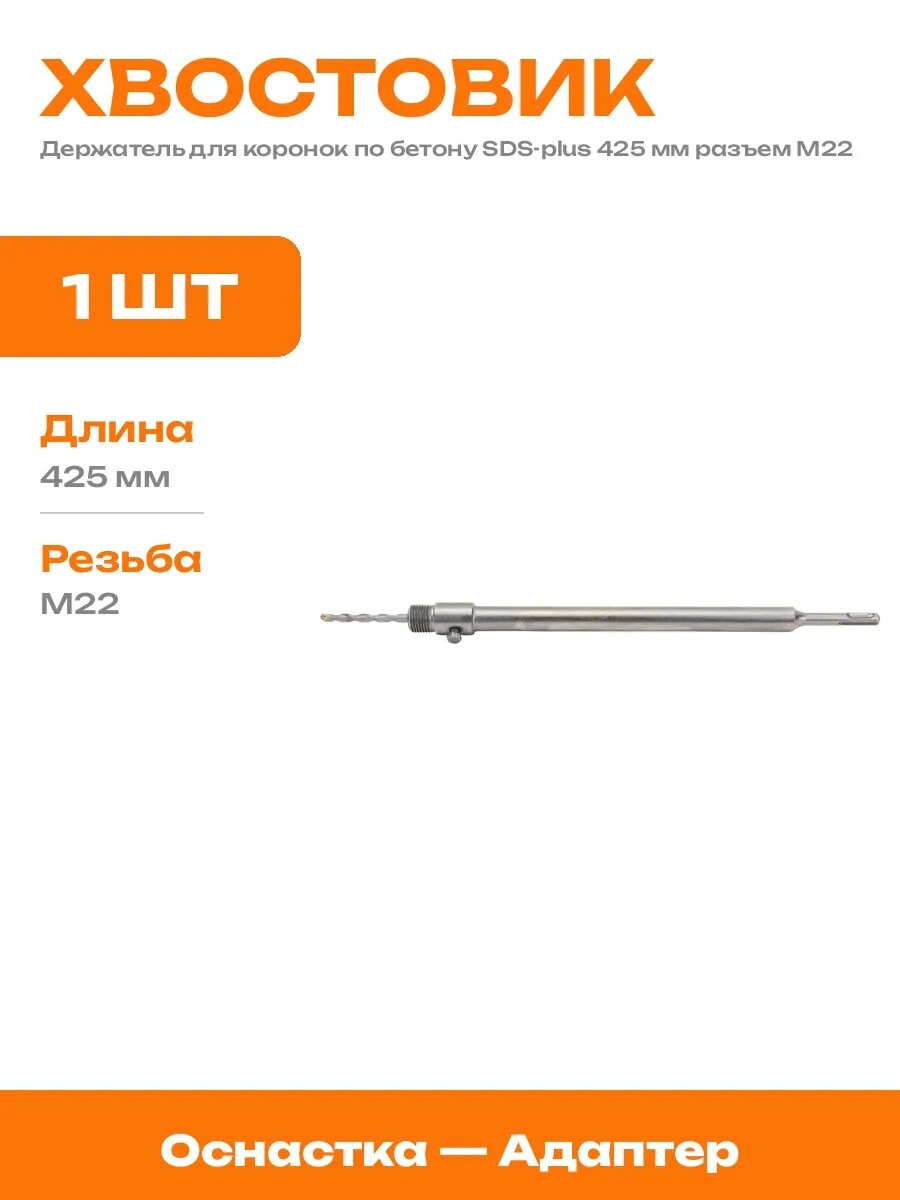 Удлинитель для коронок по бетону 350 мм SDS-plus хвостовик