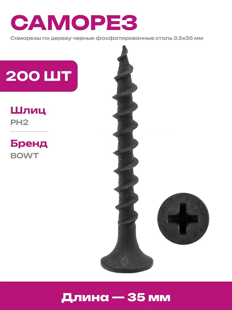 Черные саморезы по дереву с потайной головкой 3.5х35 200