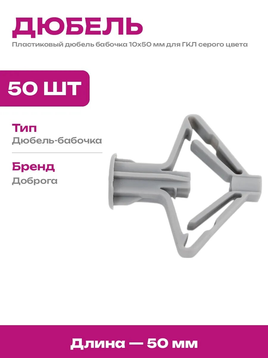 Дюбель распорный для ГКЛ 10х50 мм для монтажа полок 50 шт