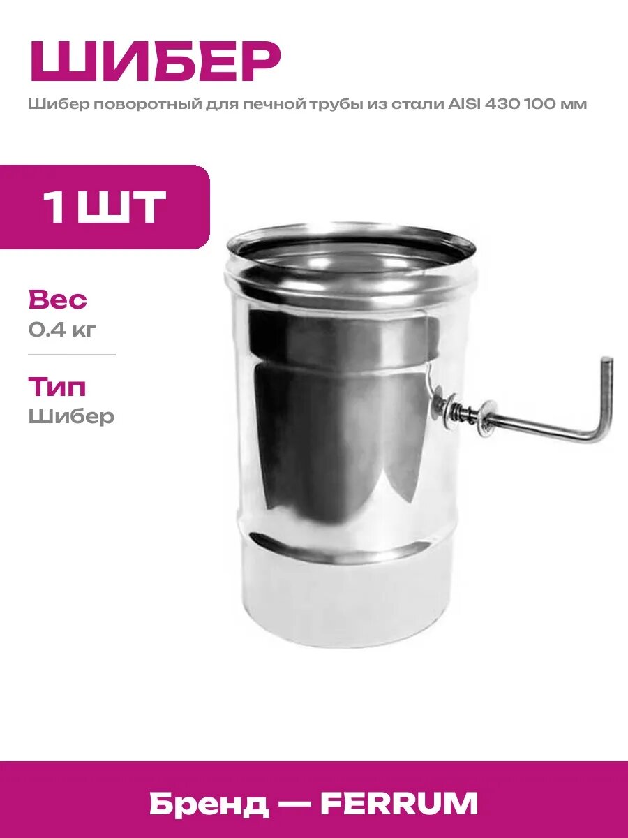 Шибер поворотный для дымохода 100 мм из нержавеющей стали
