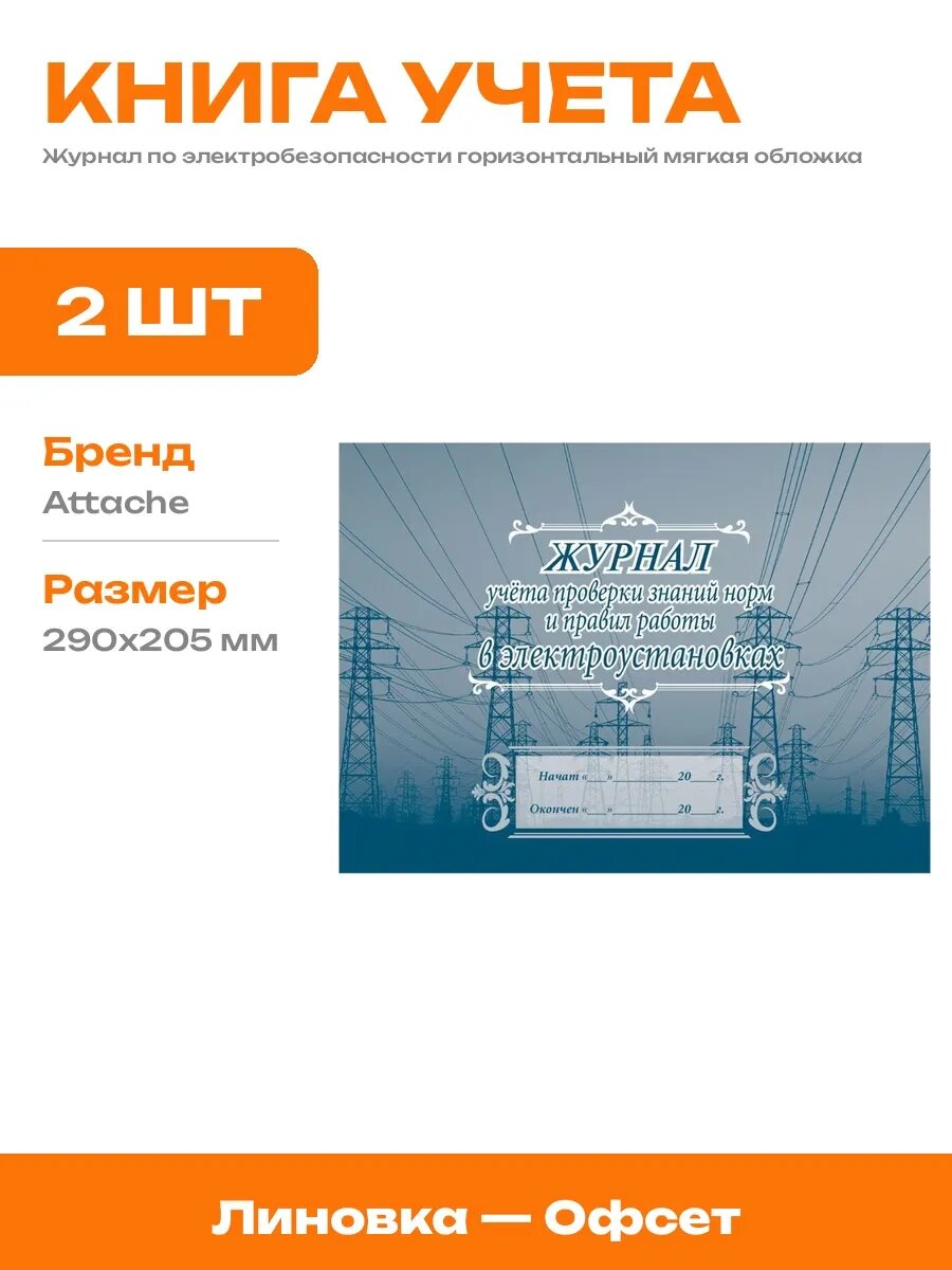 Журнал учета знаний по электробезопасности 80 страниц набор