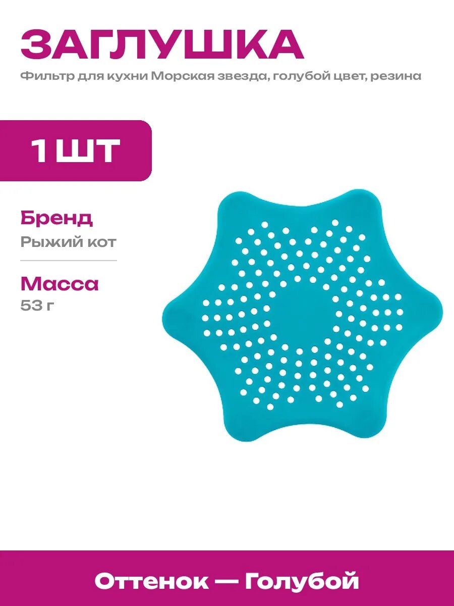 Сетка для слива раковины Морская звезда голубая 15.5 см