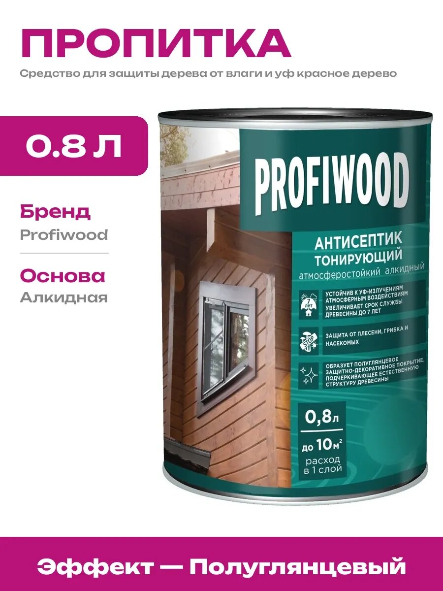 Антисептик тонирующий для дерева наружный красное дерево