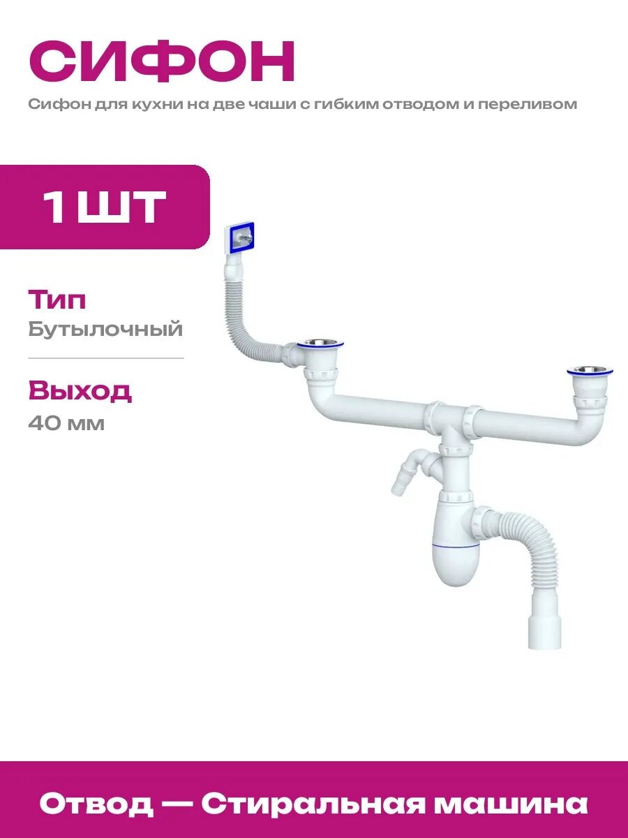 Сифон для двойной раковины бутылочный с прямоугольным сливом