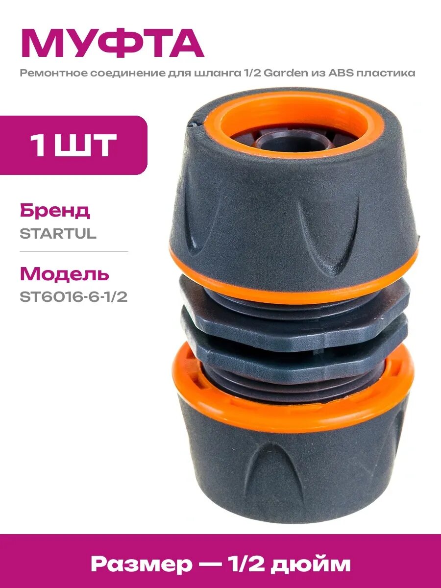 Муфта для полива Garden соединительная 1/2 ремонтная пластик