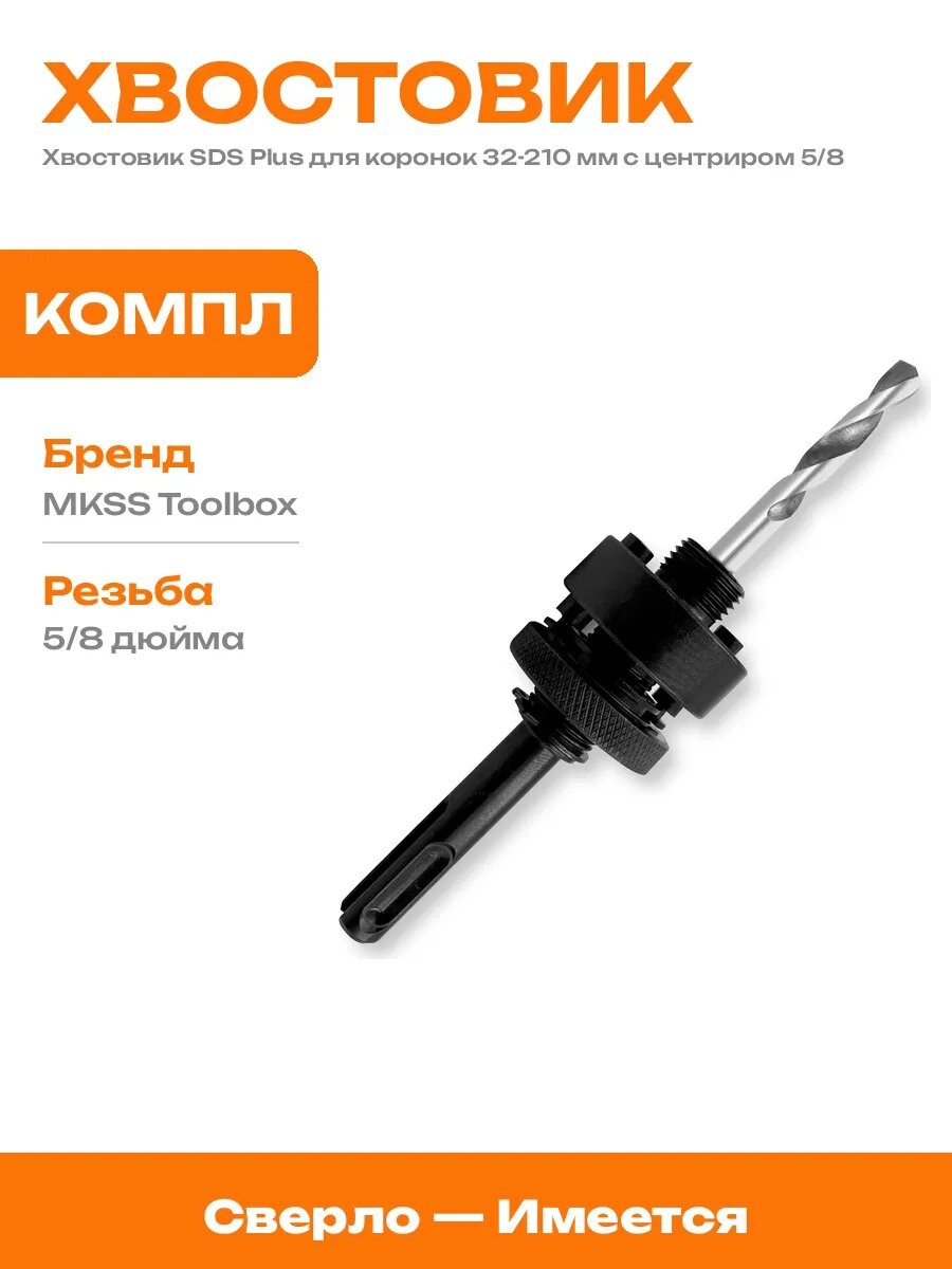 Держатель для коронок с центровочным сверлом 32-210 мм