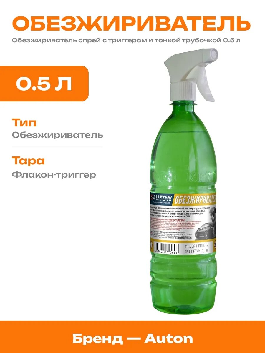 Очиститель деталей спрей с триггером для подготовки 0.5