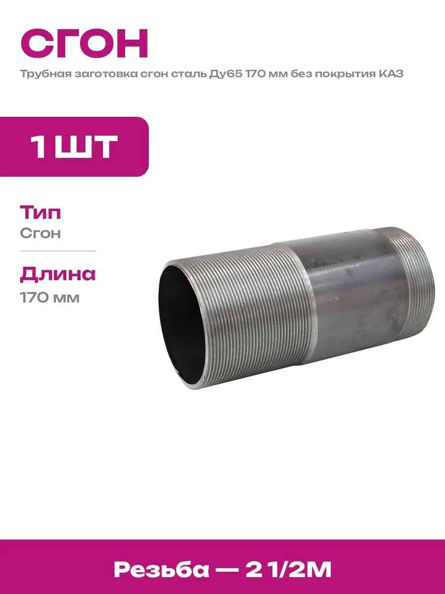 Сгон стальной Ду65 170 мм резьба 2 1/2 дюйма температура 175