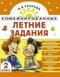 Комбинированные летние задания : 2-й класс : Математика. Русский язык. Чтение. Окружающий мир. Английский язык