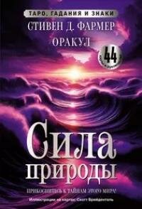 Сила природы. Оракул : 44 карты и руководство : Таро, гадания и знаки