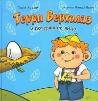 Терри Верхолаз и потерянное яйцо
