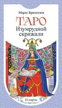 Таро Изумрудной скрижали : карты