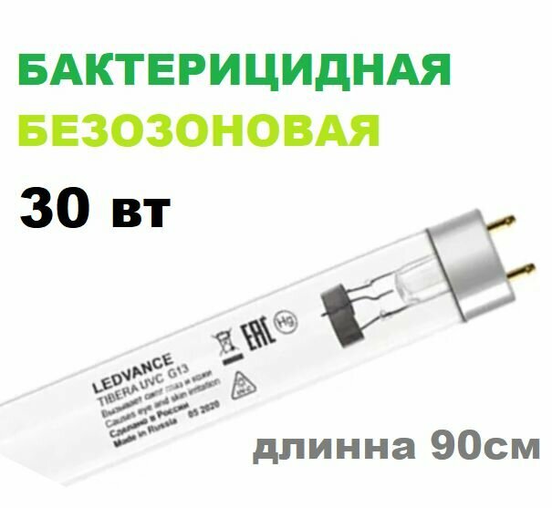 Лампа бактерицидная ультрафиолетовая безозоновая 30Вт цоколь G13