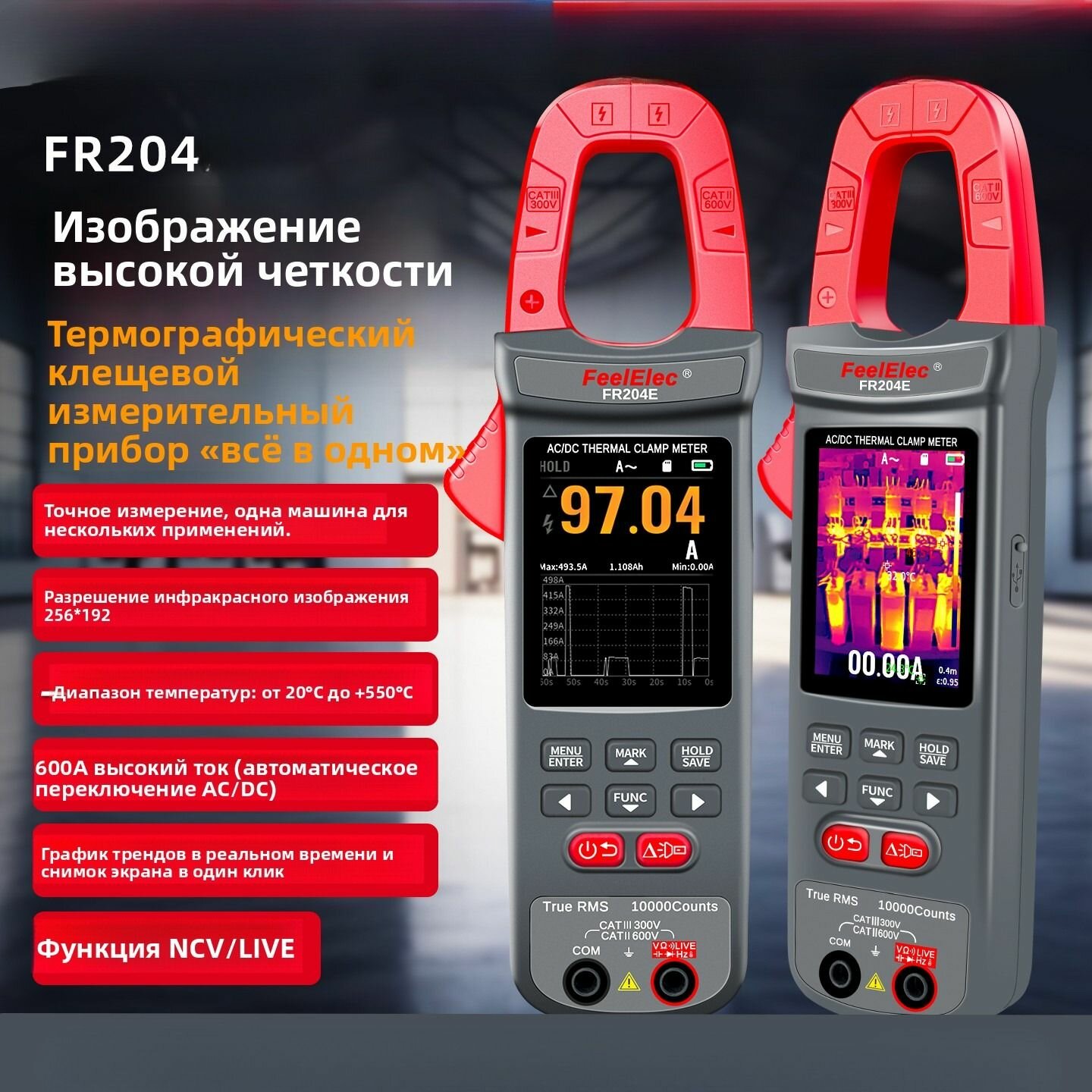 Инфракрасный тепловизор FR204D, термометр, многофункциональные клещи, быстрая диагностика неисправностей электрических цепей