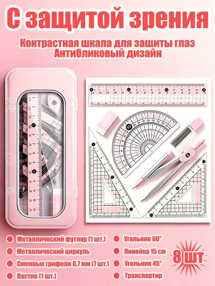 Линейки для школы набор, c защитой зрения, 8 предметов