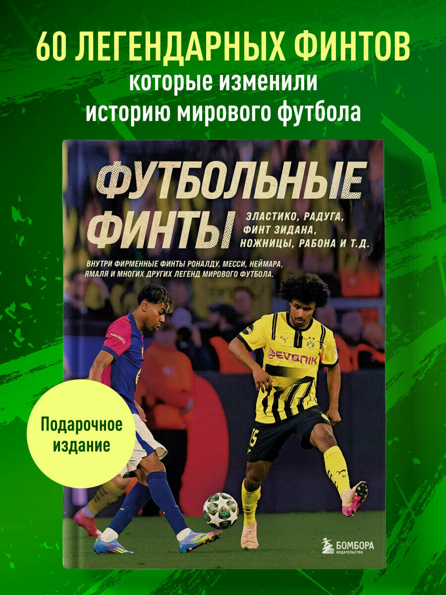 Чагаров Р. М. Футбольные финты. Эластико, радуга, финт Зидана, ножницы, рабона