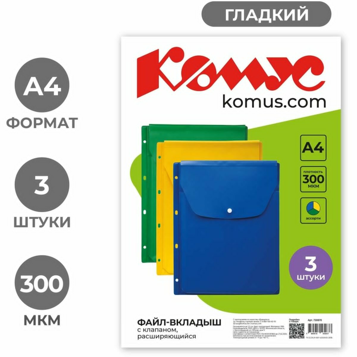 Файл-вкладыш с расширением и клапаном Комус (А4, гладкий) набор 3шт. (730870)