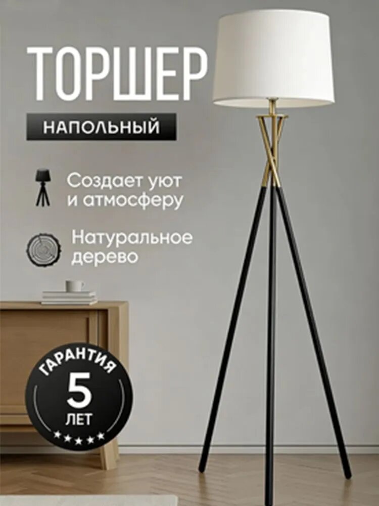 Торшер светильник напольный с абажуром. Интерьерная лампа на пол.