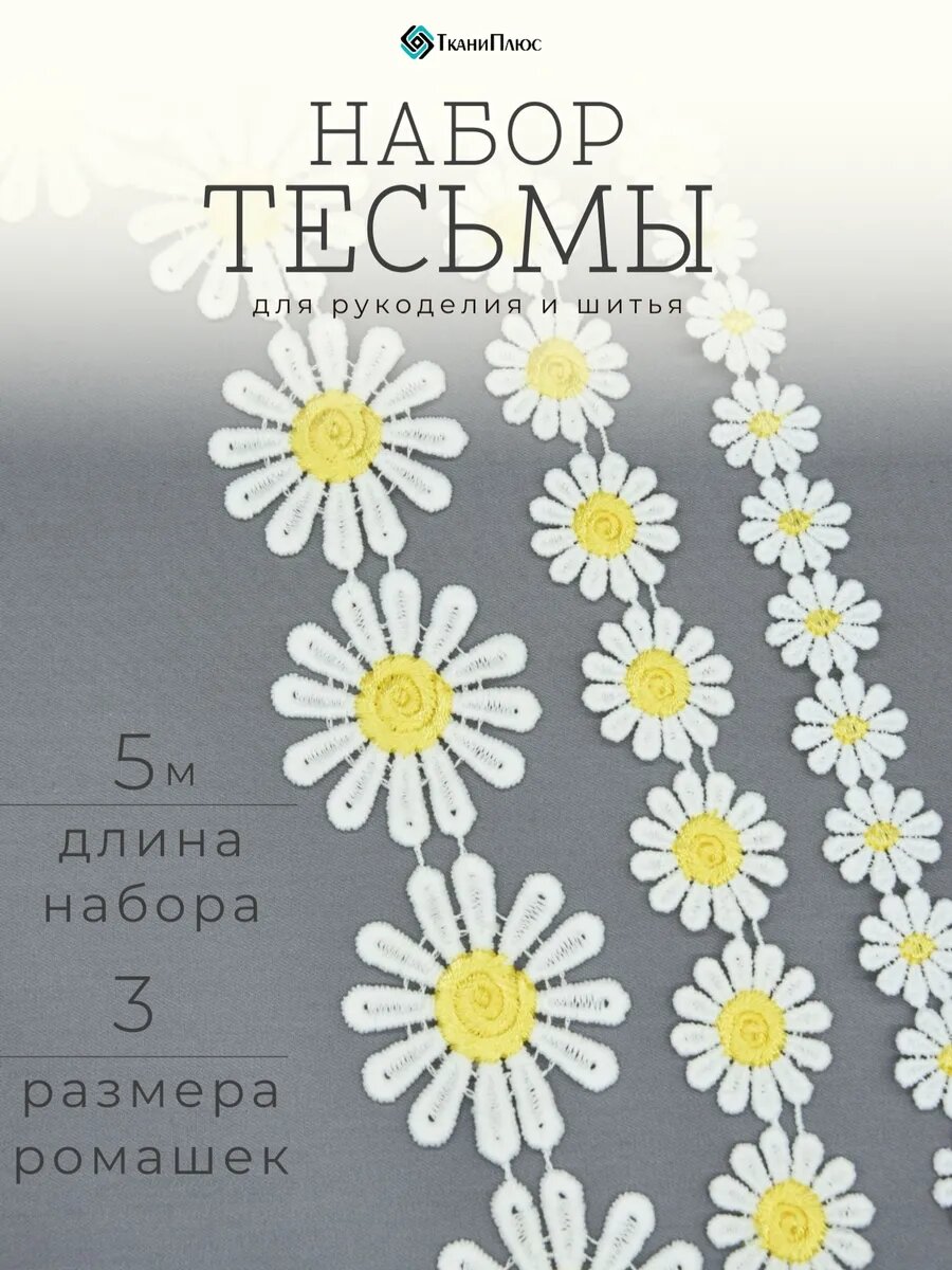 Тесьма Ромашка для рукоделия и шитья, белый, 3 шт, для шитья и рукоделия
