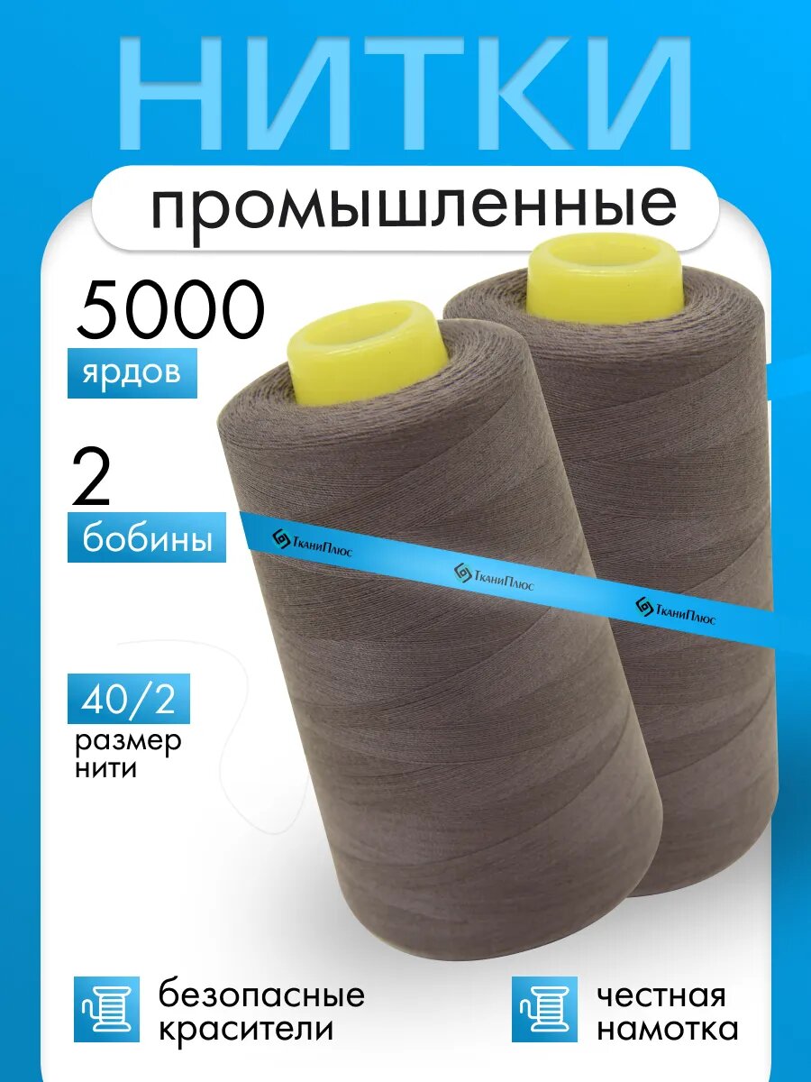 Нитки для шитья 40/2 швейные для творчества и рукоделия, коричневый, 2 шт