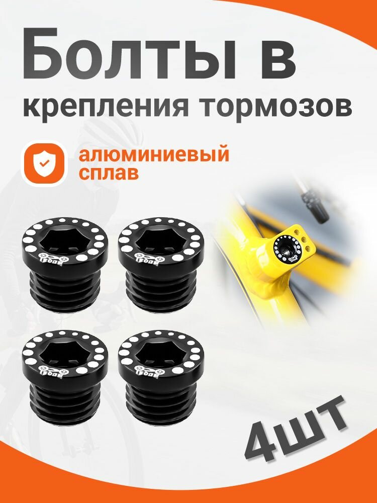 MUQZI Болты в крепления тормозов V-brake , 4 шт