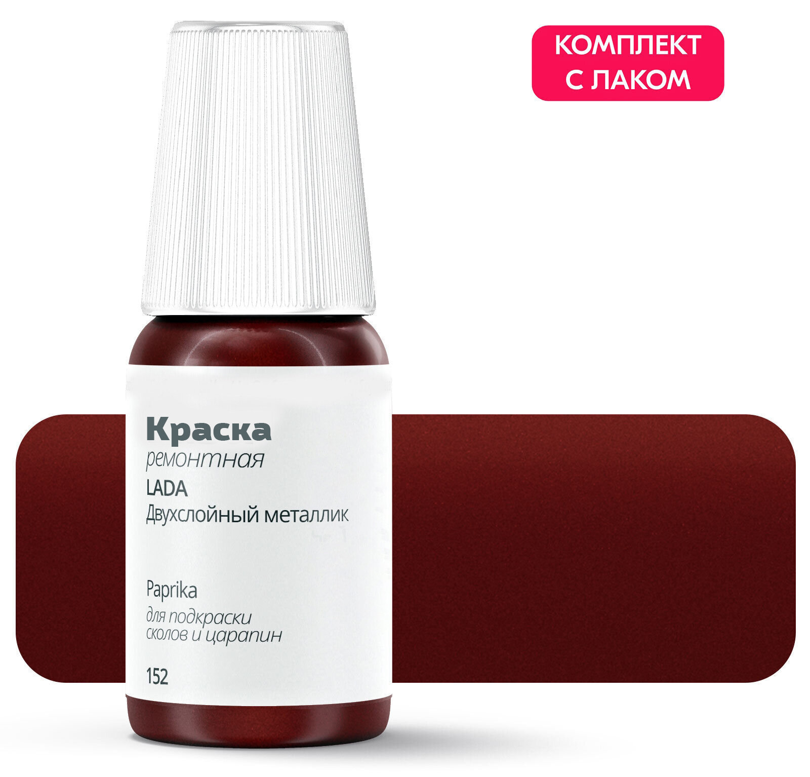 Подкраска LADA "Paprika", код цвета: 152, штрих-корректор от сколов и царапин. Коричневый, красный двухслойный металлик. Выпуск 2003 - 2004.