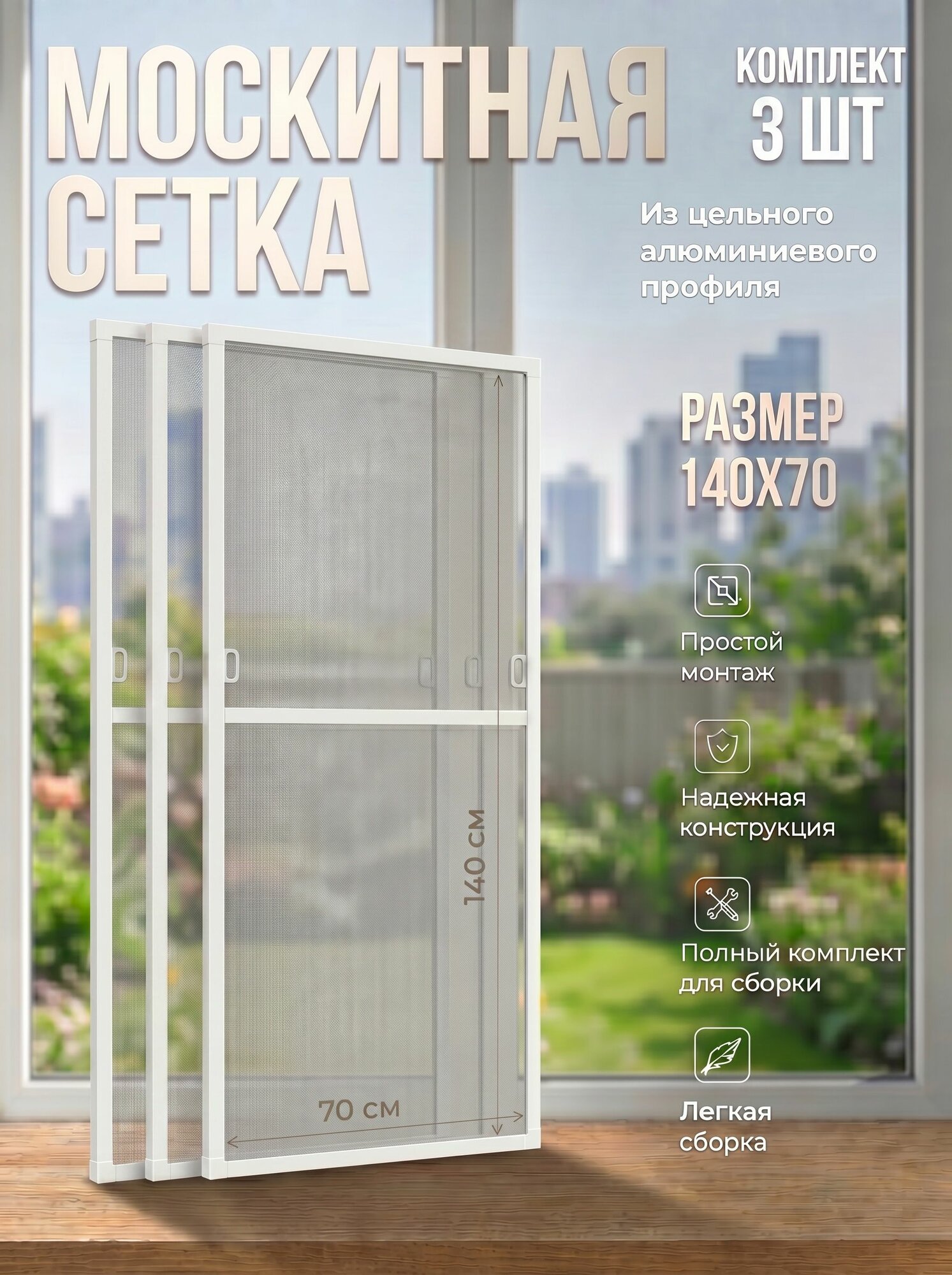Москитная сетка на окно (140х70см) с креплением, 3 сетки в комплекте, комплект для сборки москитной сетки, белый